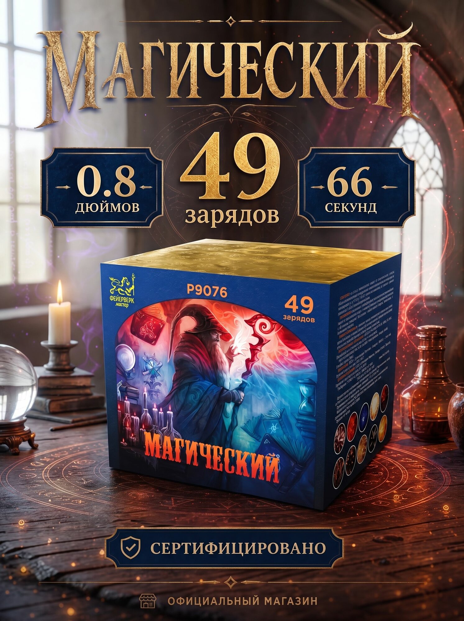 Салют фейерверк Магический, 49 залпов, 0.8 дюймов, P9076, Фейерверк-Мастер