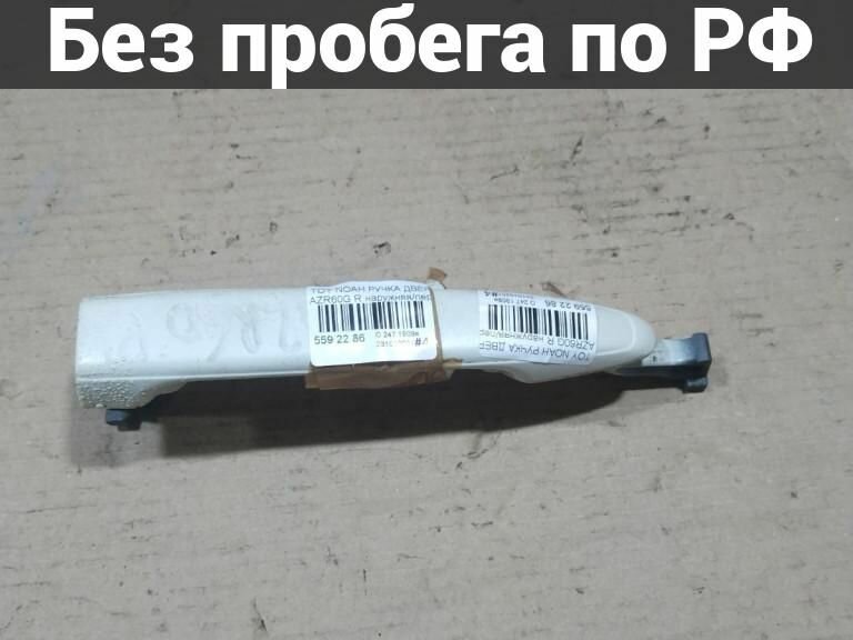 Ручка двери Зад с пробегом Toyota Noah AZR60G
