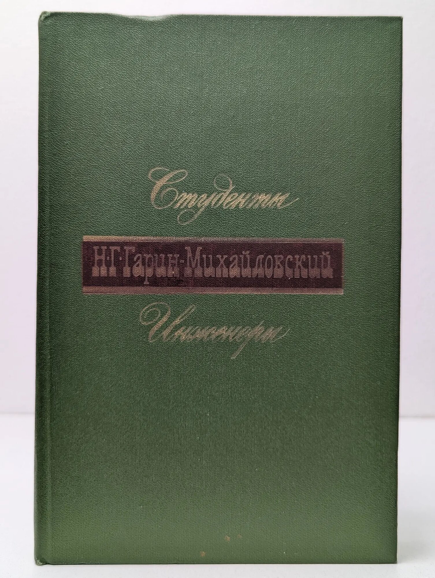 Студенты. Инженеры Гарин-Михайловский Николай Георгиевич 1977