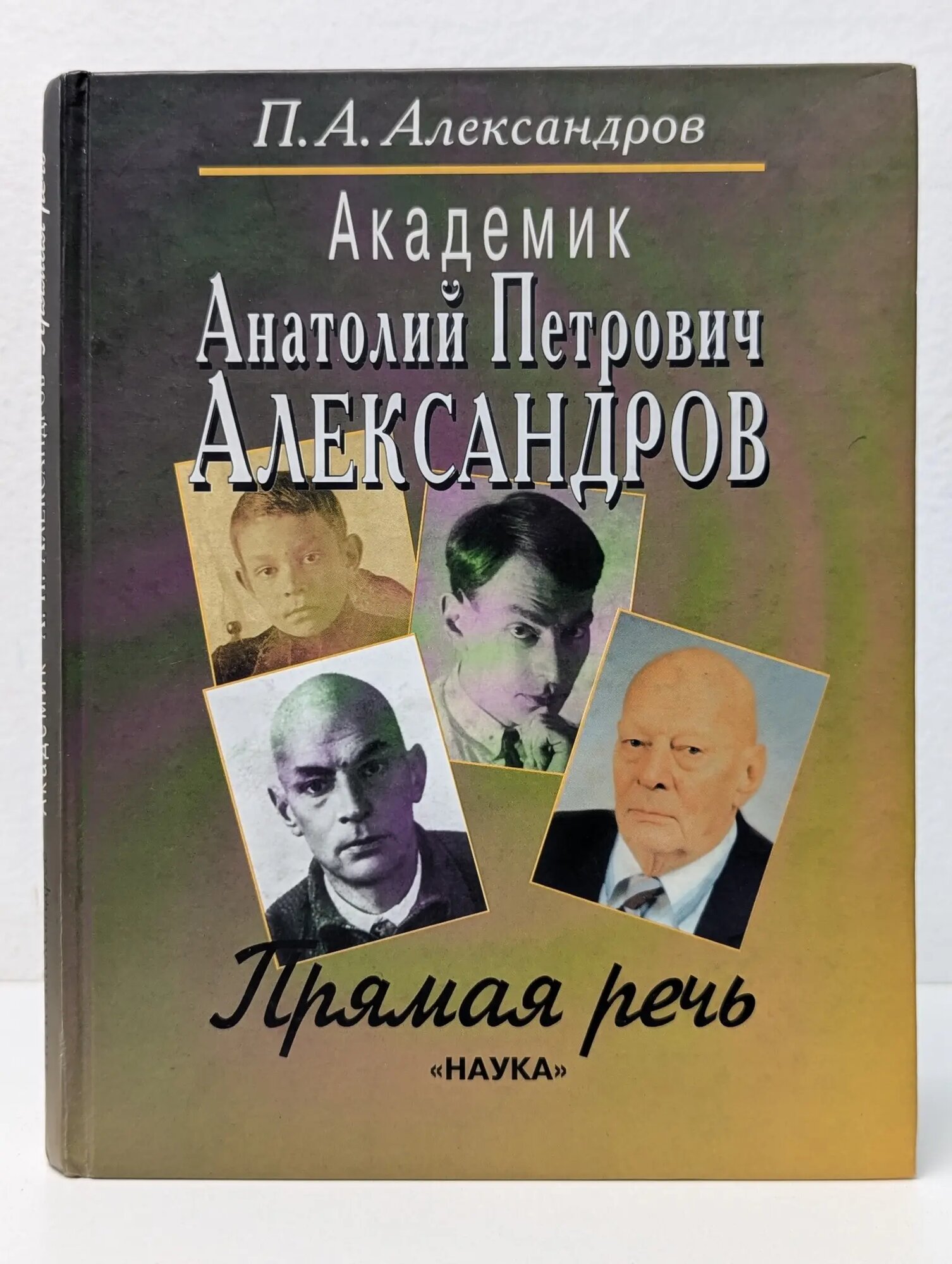 Академик Анатолий Петрович Александров. Прямая речь Александров Петр Анатольевич 2002