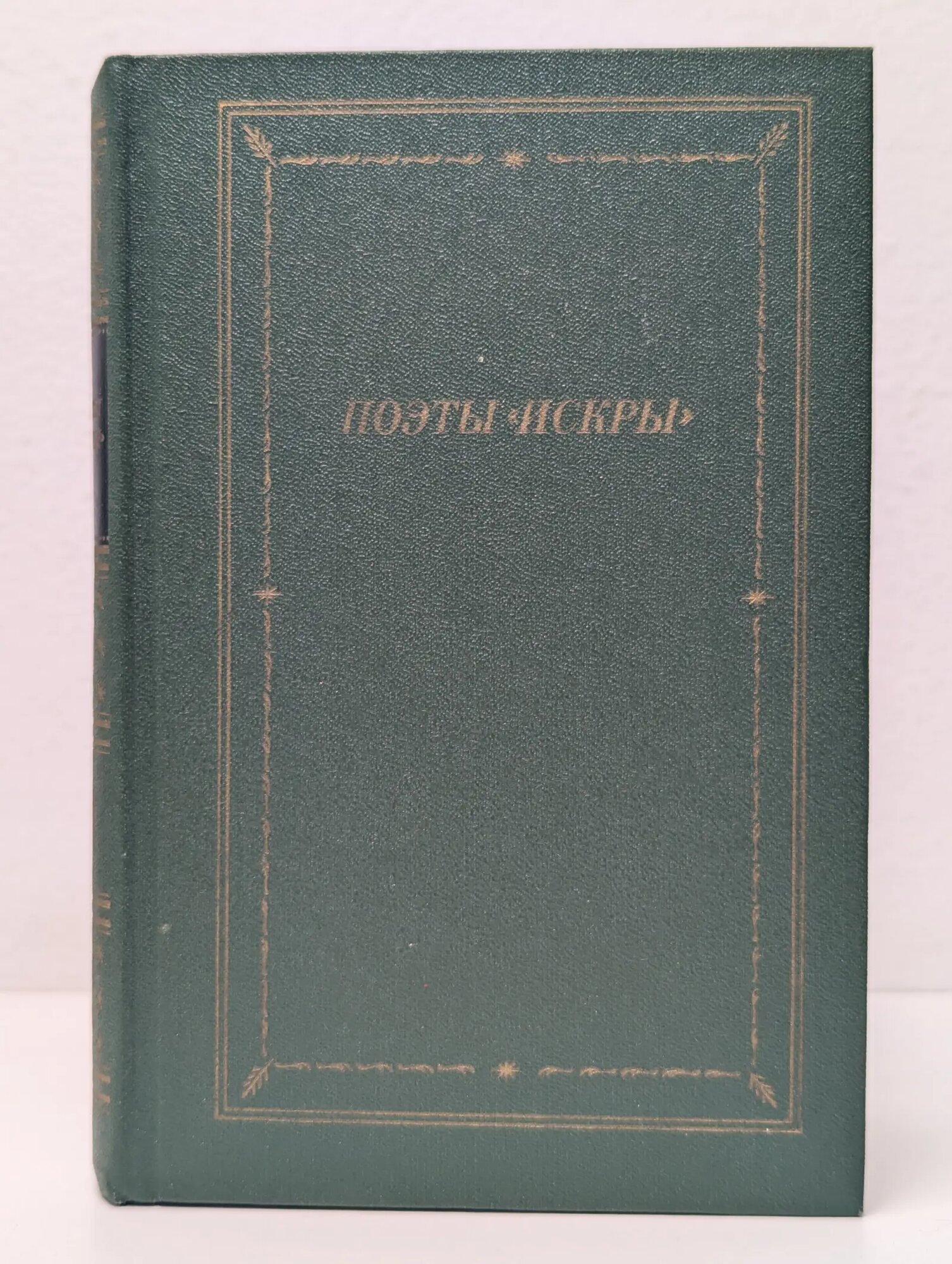 Поэты "Искры". В 2 томах. Том 2 1987