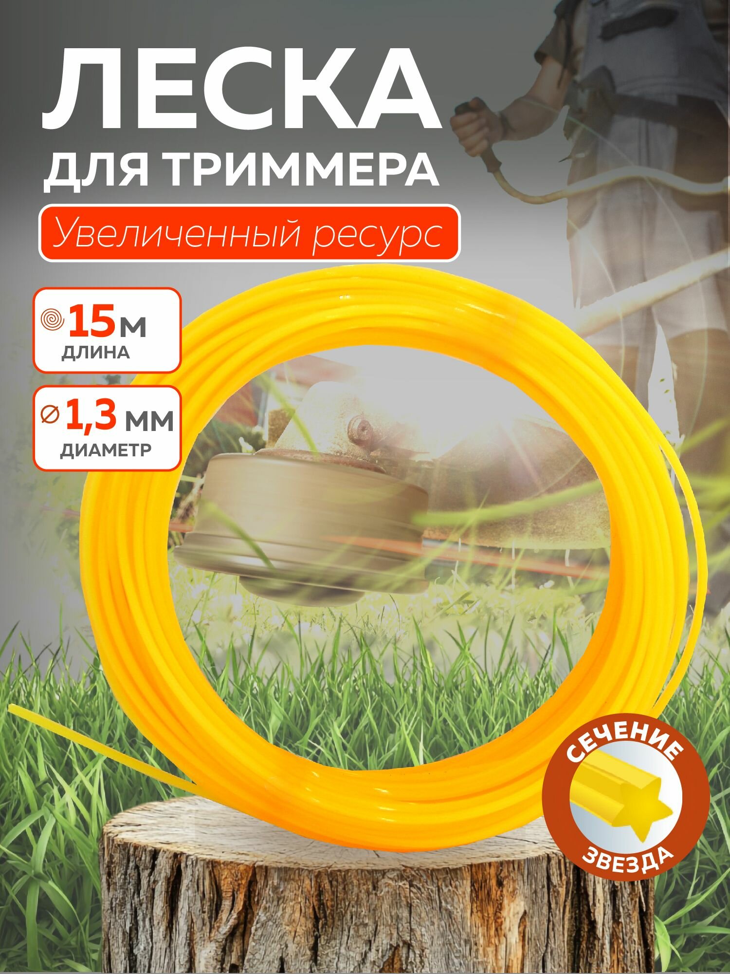 Леска для триммера 1,3 мм х 15 метров, сечение "Звезда", LiteWerk