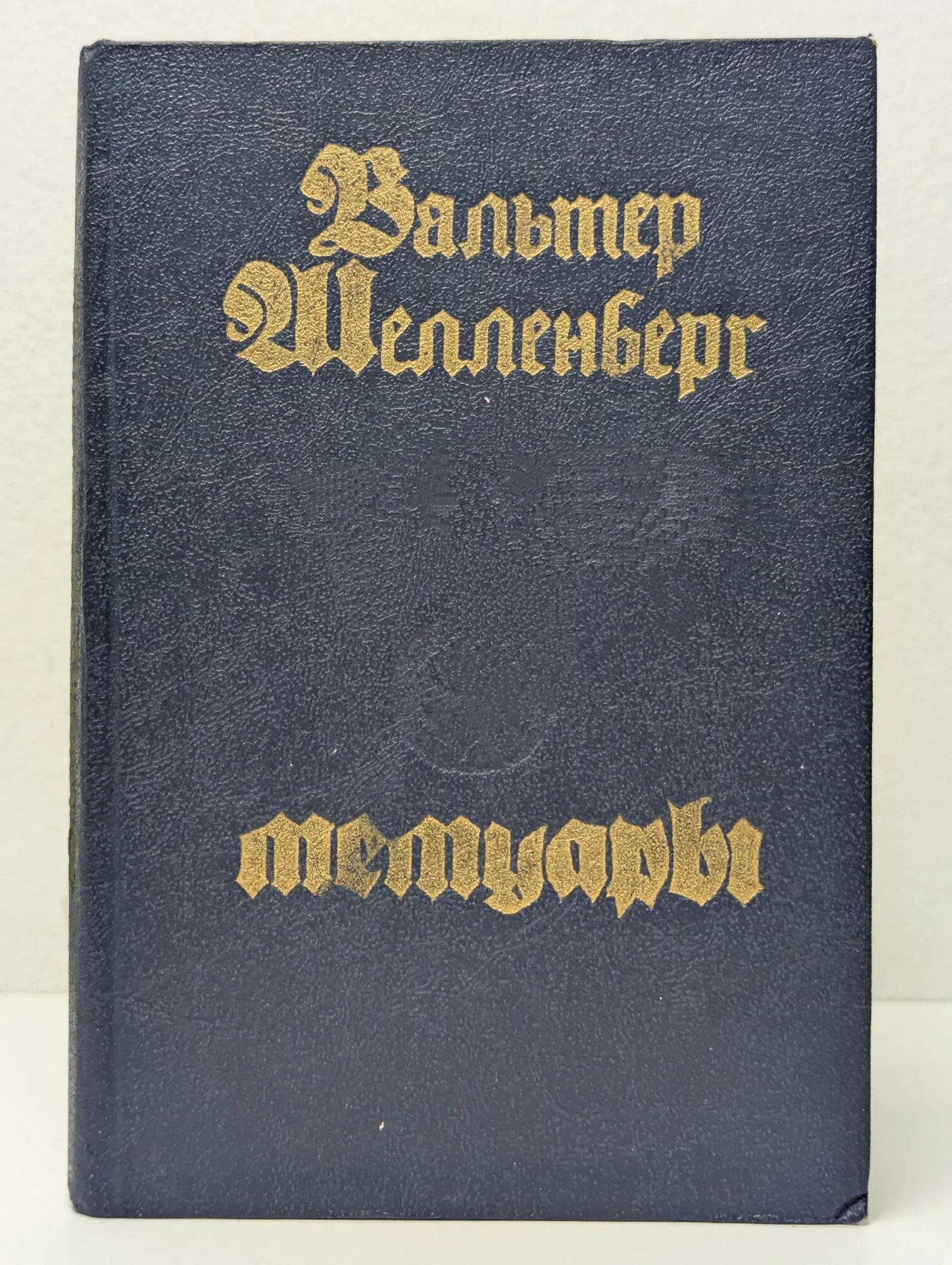 Вальтер Шелленберг. Мемуары Шелленберг Вальтер 1991