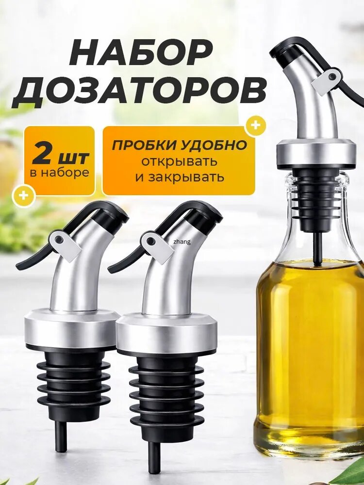 Дозатор для напитков 2 шт.