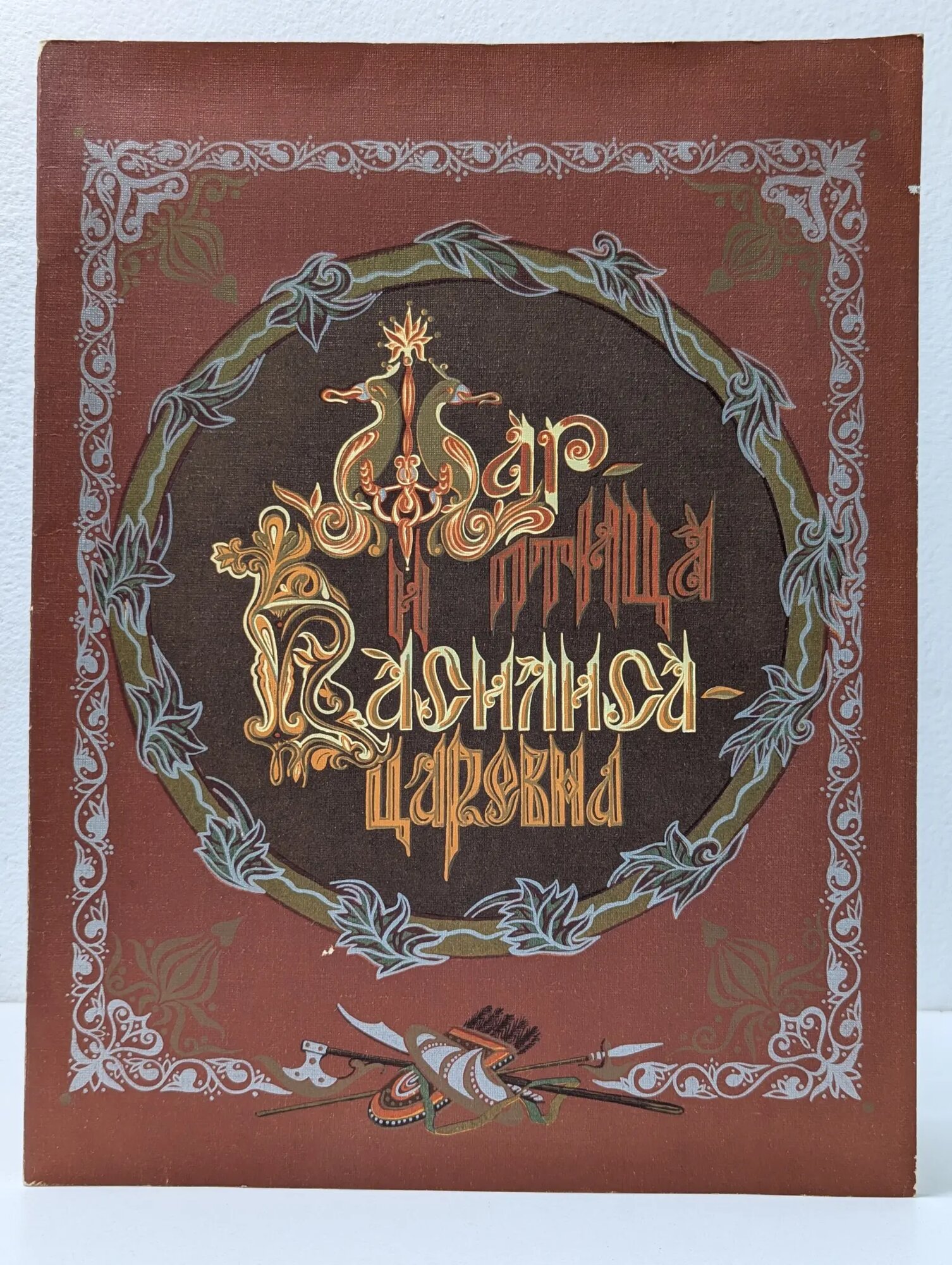 Жар-Птица. Василиса-Царевна Сборник 1984