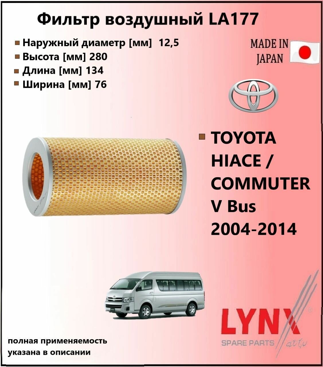 LYNXauto Фильтр воздушный тойота хейс / TOYOTA HIACE 2004-2014 LA177