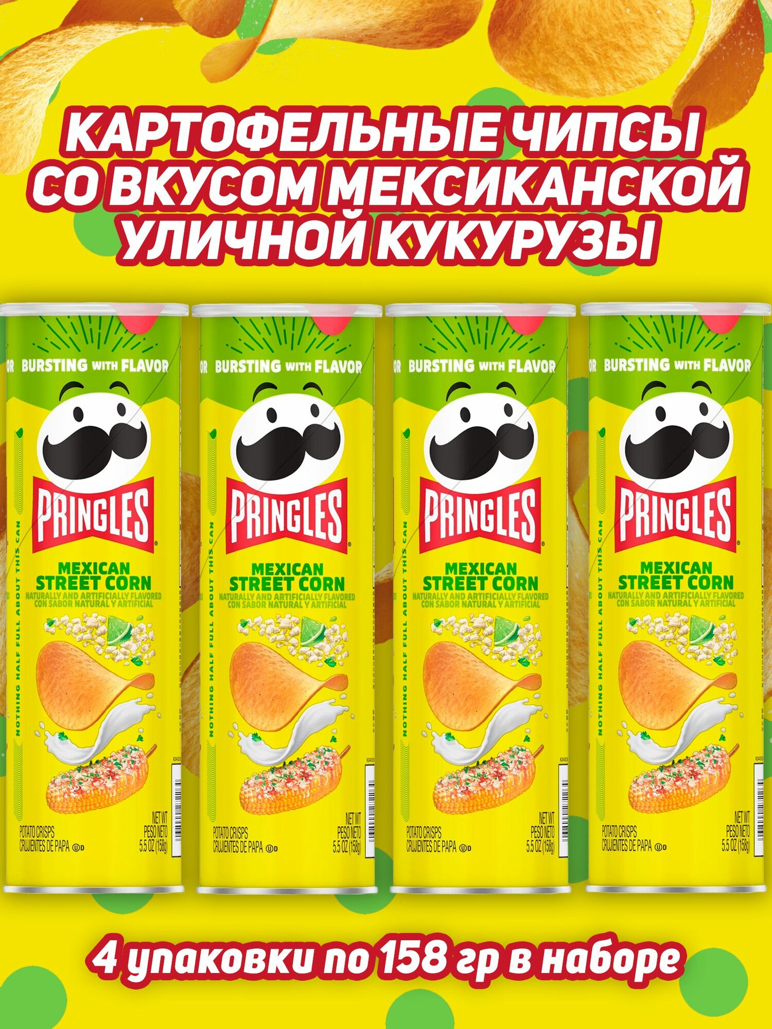 Картофельные чипсы Pringles Mexican Street Corn Мексиканская уличная кукуруза, 158 гр, 4 шт