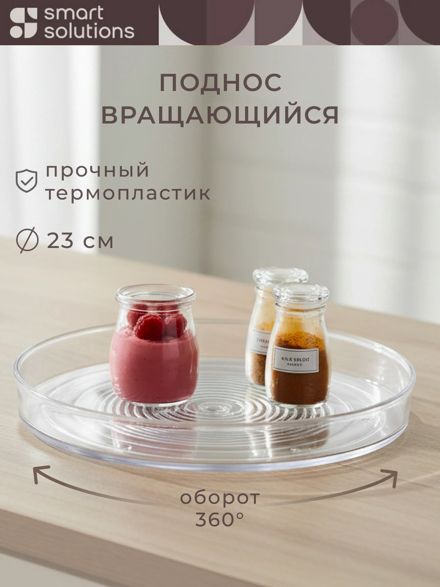 Поднос вращающийся Keep In D23 см для хранения Smart Solutions SS0000400