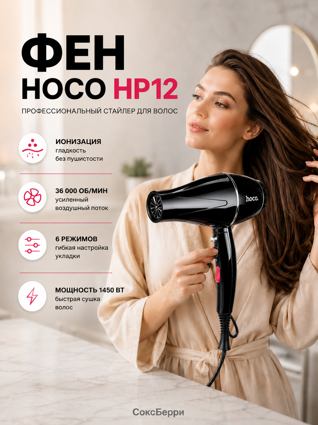 Фен Hoco Style HP12, защита от перегрева, 1450Вт, 2 скорости