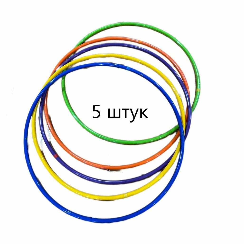 Обруч гимнастический детский 5 шт.(d- 60 cм)