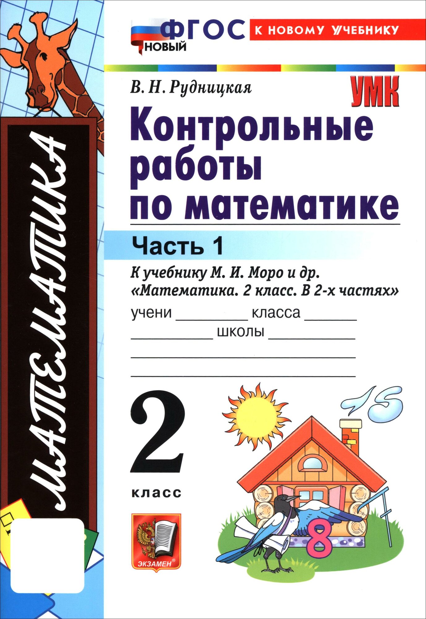 Математика. 2 класс. Контрольные работы к учебнику М. И. Моро и др. В 2-х частях. Часть 1