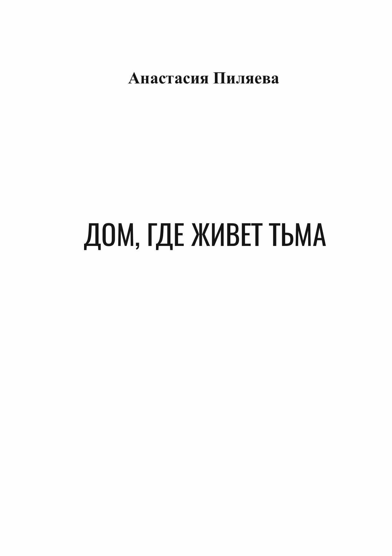 Дом, где живет тьма — фото 1