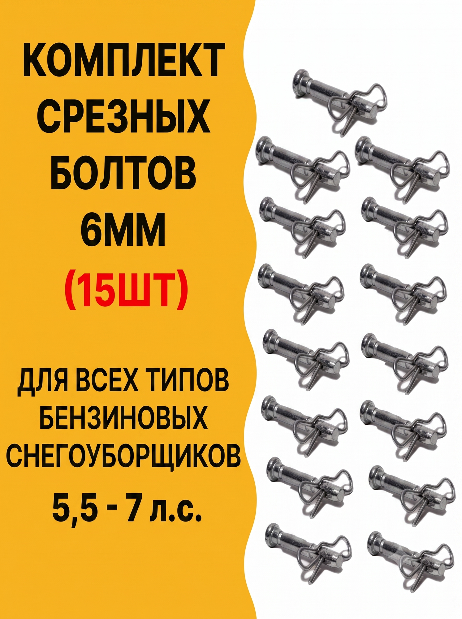 Болт срезной для снегоуборщика, d - 6мм, L-41 мм, 15шт