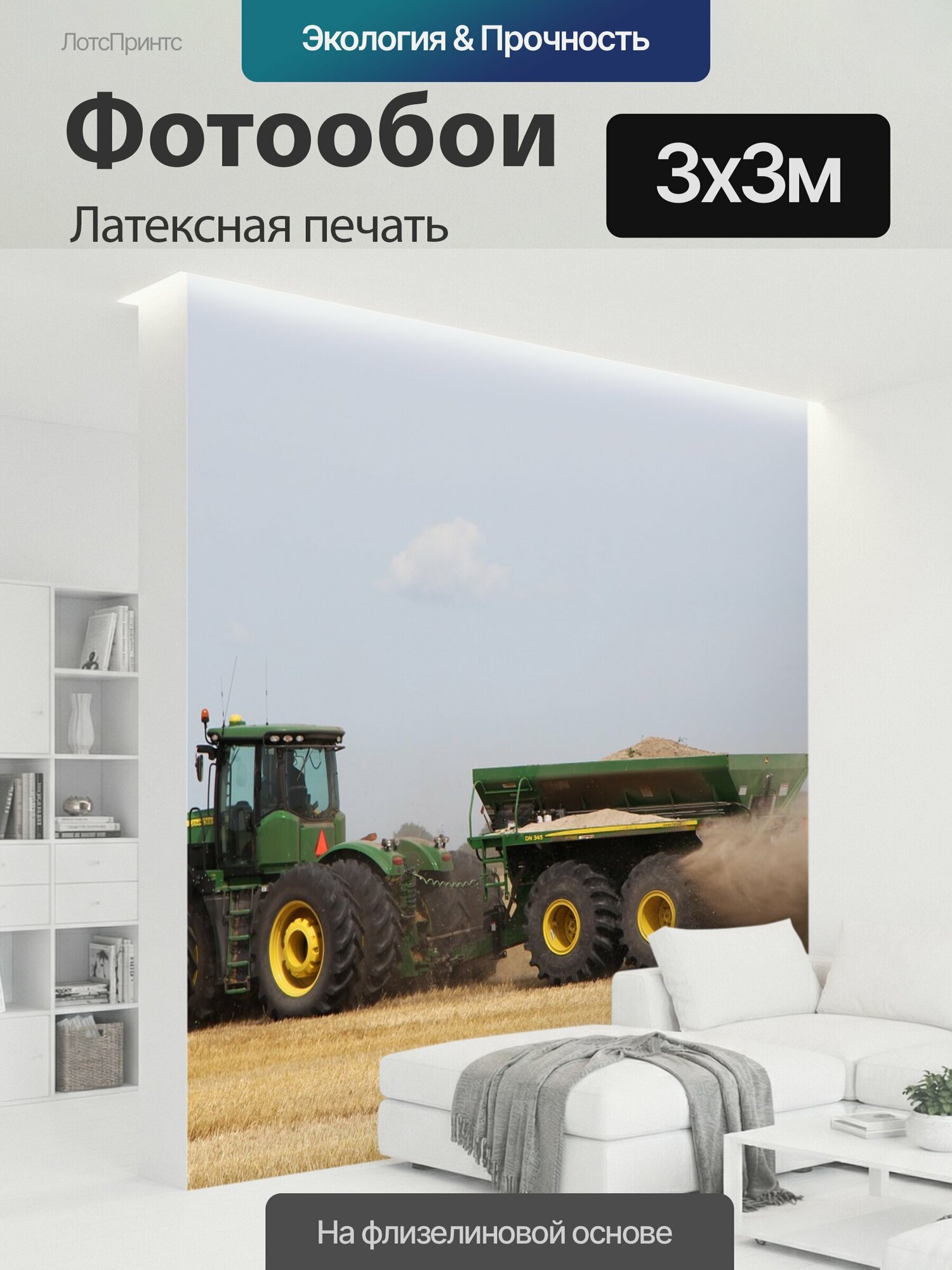 Фотообои моющиеся ударопрочные "Трактор, джон дир, пыли" 300x300 см. латексная печать