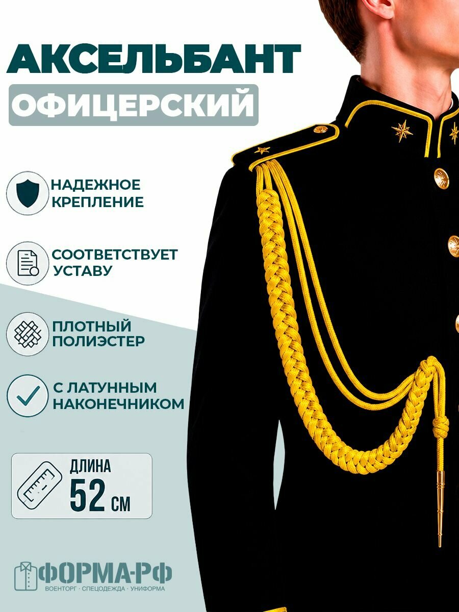 Аксельбант офицерский желтый (1 наконечник)