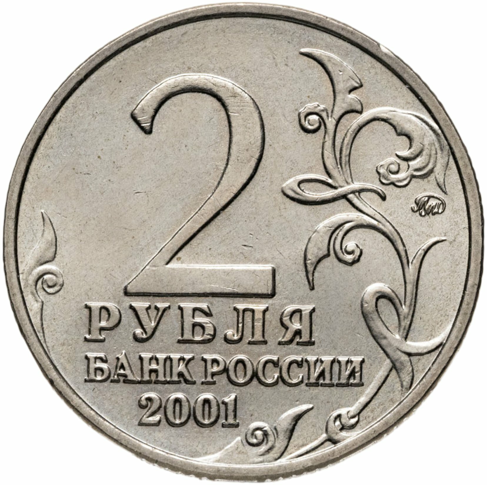 2 рубля 2001 "40-летие полета Ю А Гагарина в космос", Мельхиор медь-никель, в сохранности AU
