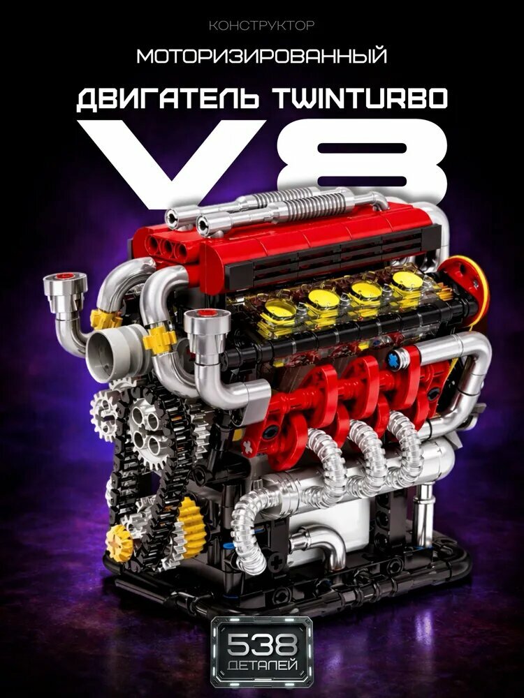 Конструктор "Двигатель V8 TwinTurbo", для самостоятельной сборки