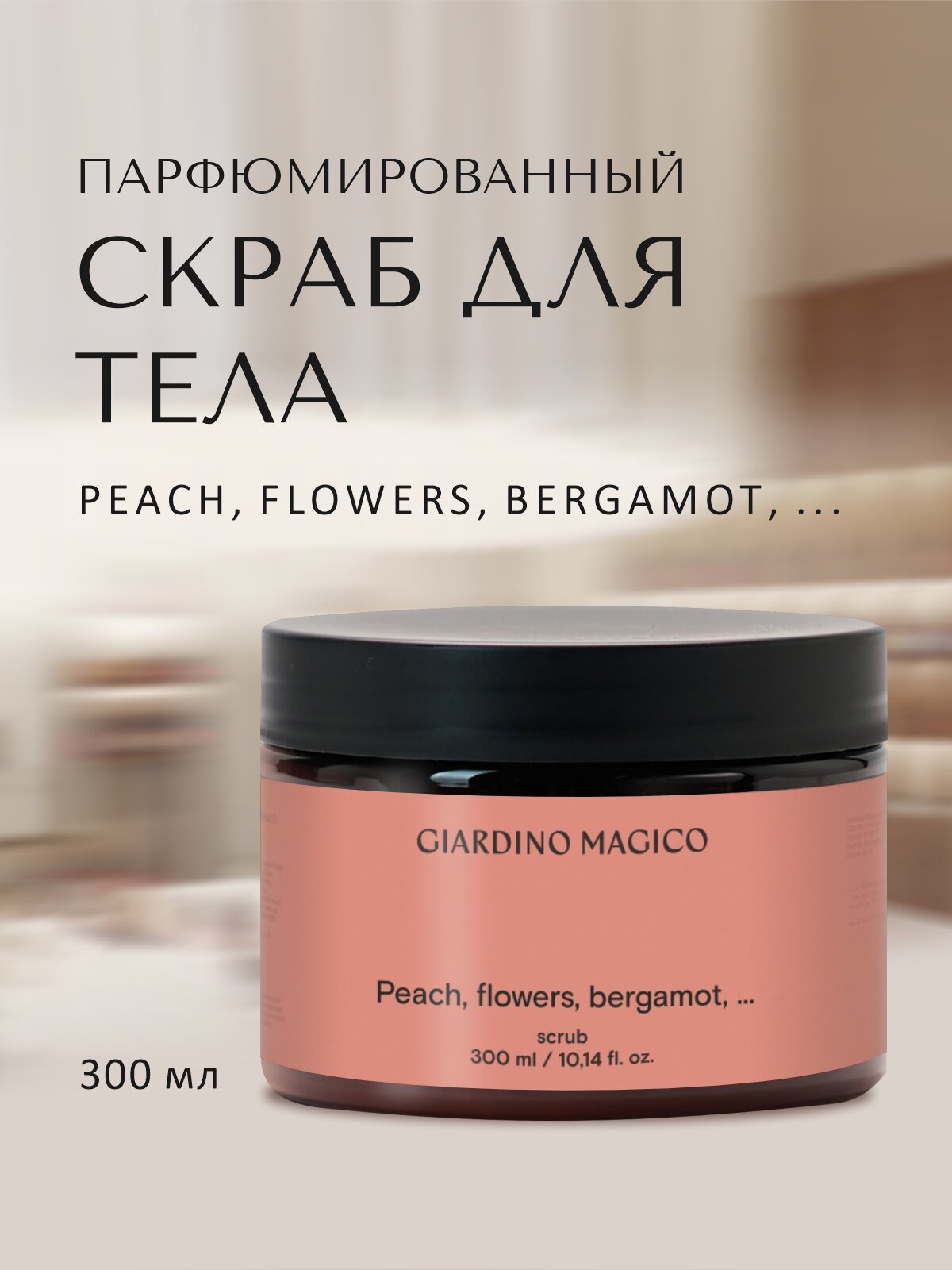 Скраб для тела GIARDINO MAGICO Peach, flowers, bergamot, … (300 мл)