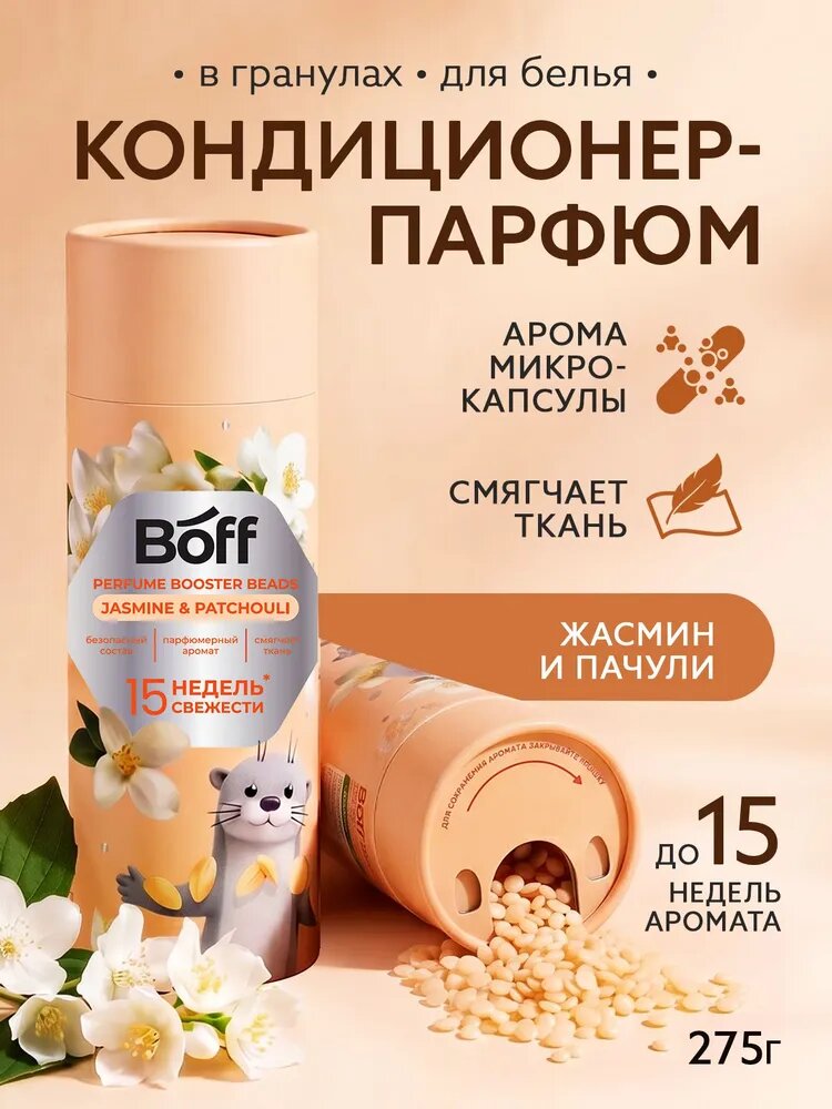 Кондиционер парфюм для белья в гранулах Boff Жасмин и Пачули 275 г, парфюмированный ароматизатор для стирки, сухой кондиционер для белья