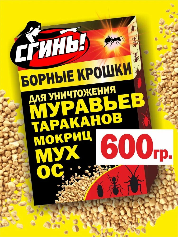 Борные крошки сгинь 600г (3 уп по 200г). Средство от тараканов, муравьев, мокриц, мух, ос