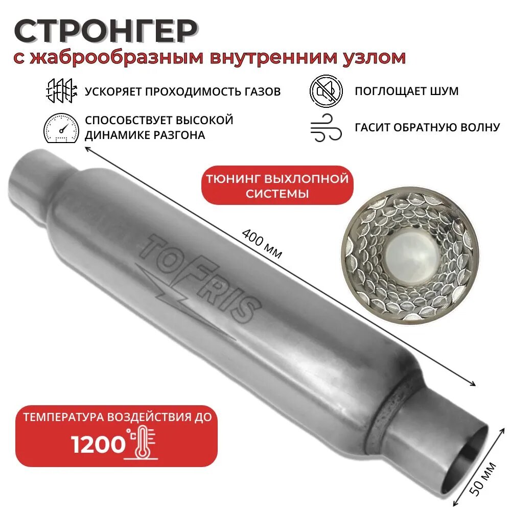 Стронгер пламегаситель 50*400 жаброобразный