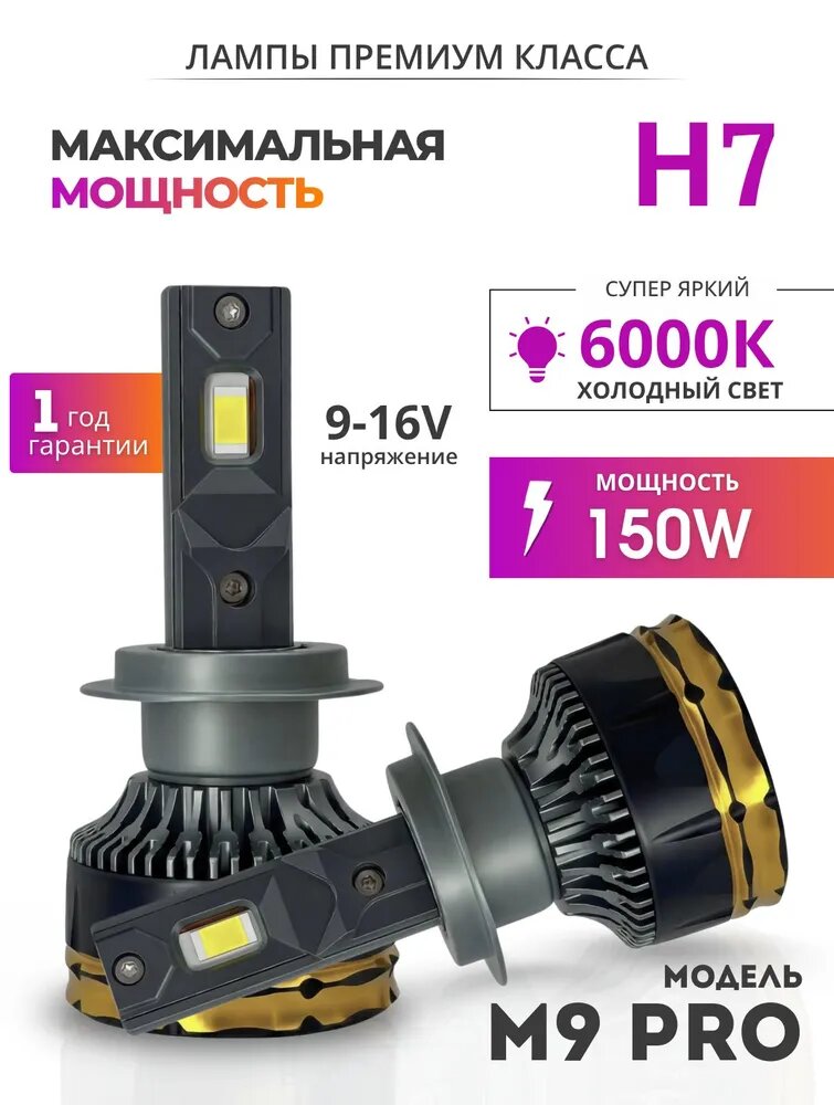 Лед лампы H7 M9 Pro, светодиодные лампы H7, очень яркие LED 150W (max), 6000K, 12V, 2 шт (M9PRO-H7)