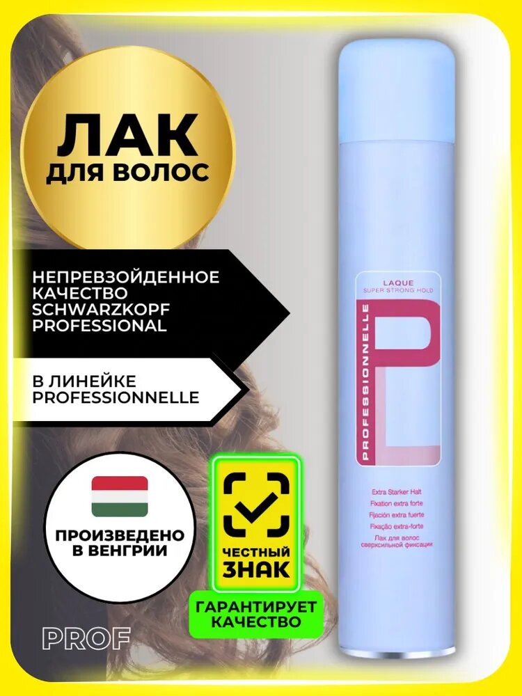 Schwarzkopf Professional Лак для волос сверхсильной фиксации Professionnelle венгрия, 500 мл / Лак для укладки волос Шварцкопф Профессионал, долговременная фиксация, для придания объема прическе