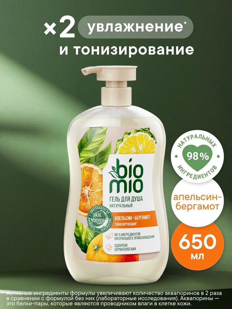 Гель для душа BioMio увлажняющий с эфирными маслами апельсина и бергамота с дозатором, без парабенов, 650 мл