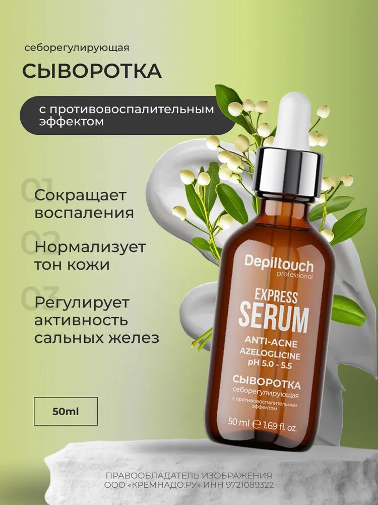 Сыворотка себорегулирующая с противовоспалительным эффектом, 50 мл Depiltouch