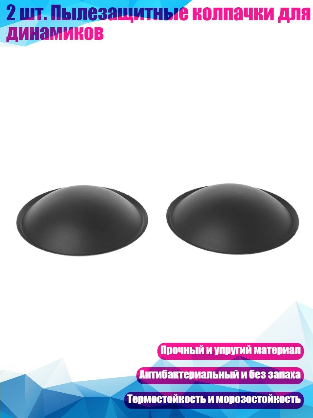 2 шт. Пылезащитные колпачки для динамиков, Черный