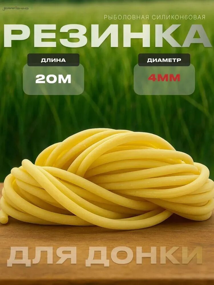 Резинка рыболовная для донки D-4 мм, 20 метров