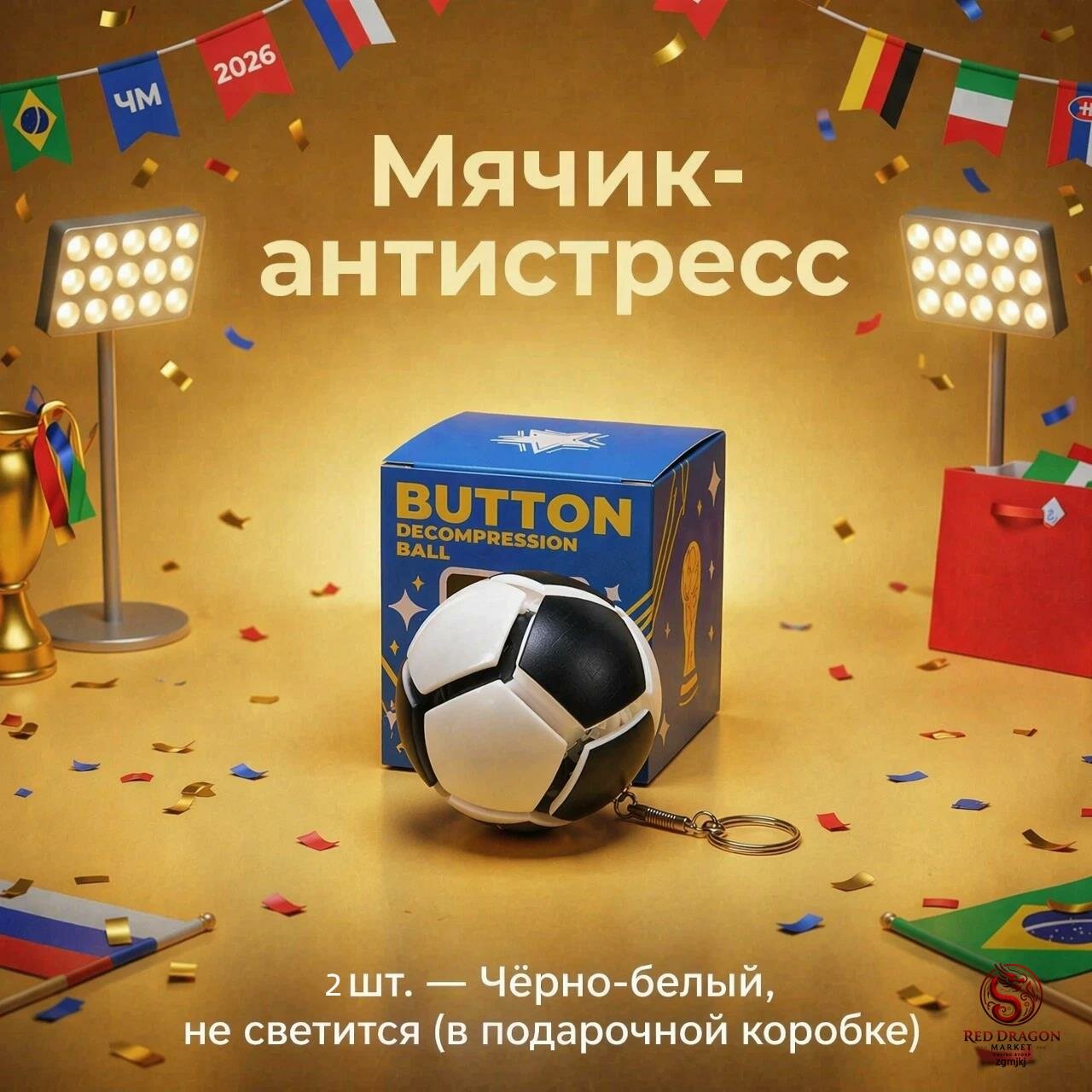 Нажимной антистресс-мяч с брелоком, 2 шт, черно-белый, ABS, ЧМ 2026