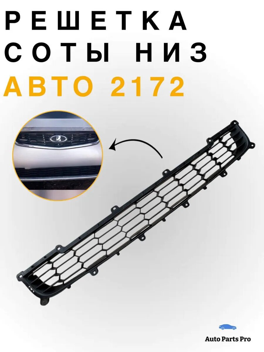 Решётка радиатора 2172 соты низ