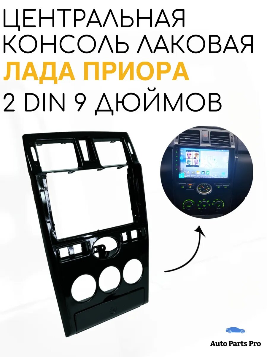 Центральная консоль, рамка на Приора 1, 2 Lada Priora, 2170