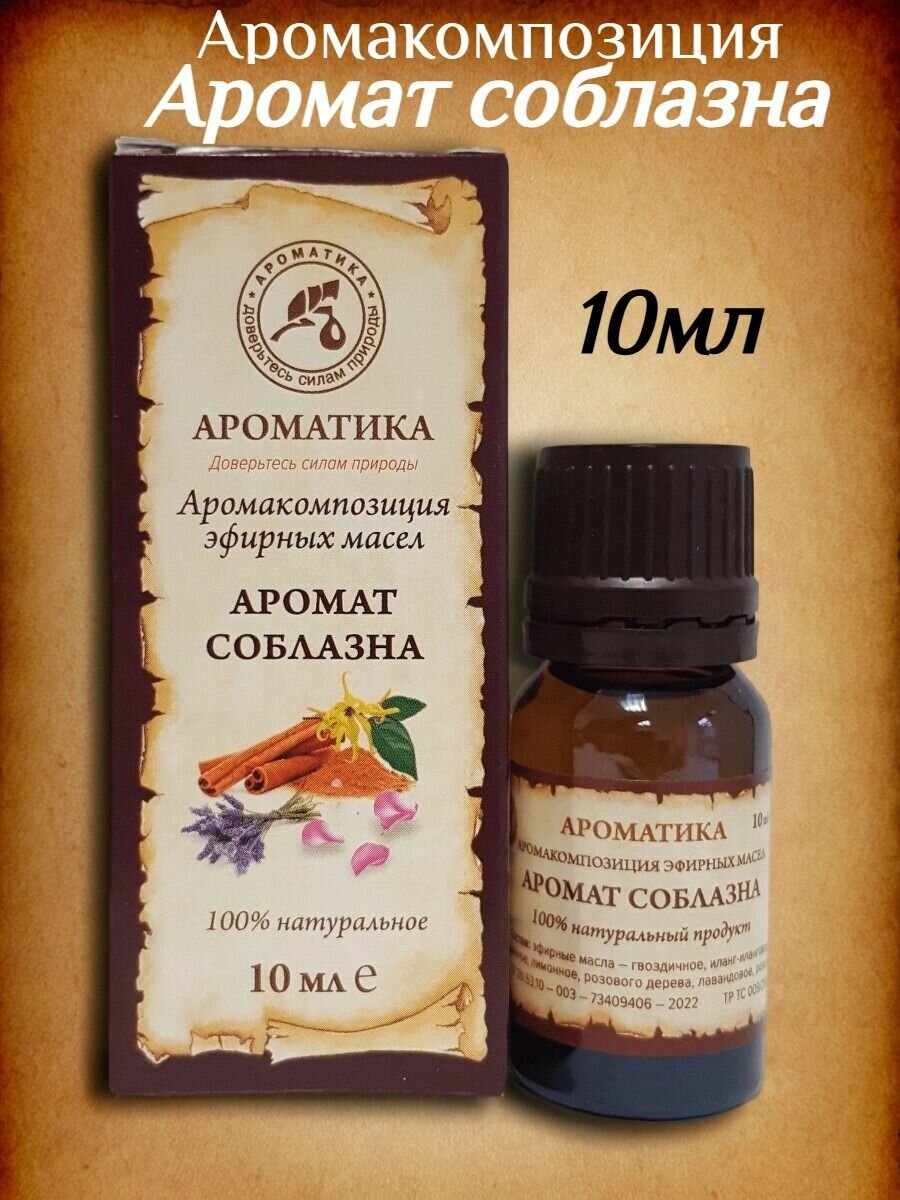 Эфирное масло /Аромакомпозиция Для соблазна / 10 мл Aromatika (Ароматика)