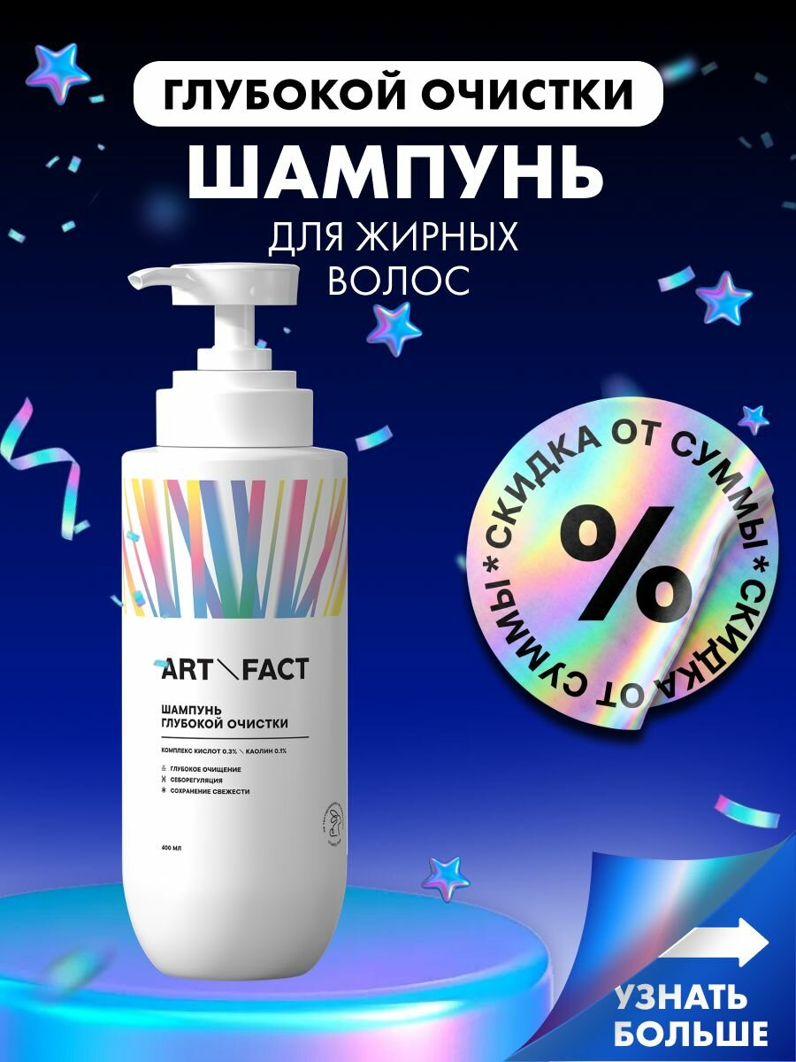ART&FACT. / Шампунь для волос, глубокой очистки для жирных волос с комплексом кислот 0,3% и глиной 0,1%, 400 мл глубокое очищение жирные волосы кислоты глина