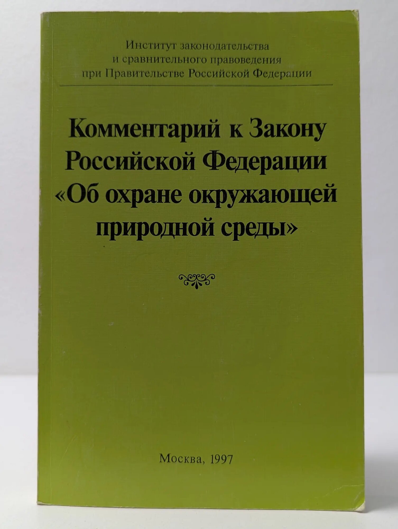 Комментарий к Закону Российской Федерации Об охране окружающей природной среды Сборник 1997