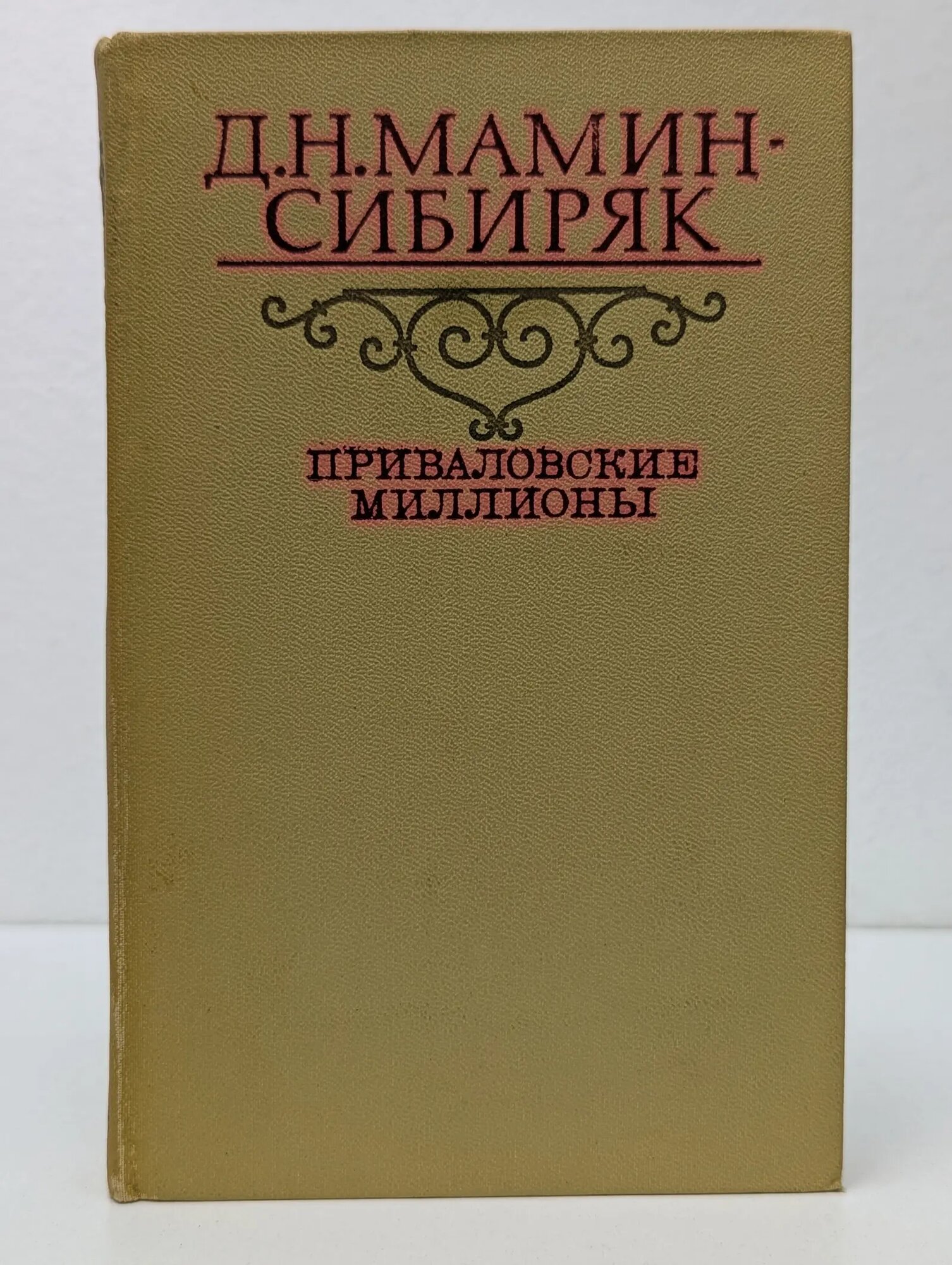 Приваловские миллионы Мамин-Сибиряк Дмитрий Наркисович 1981