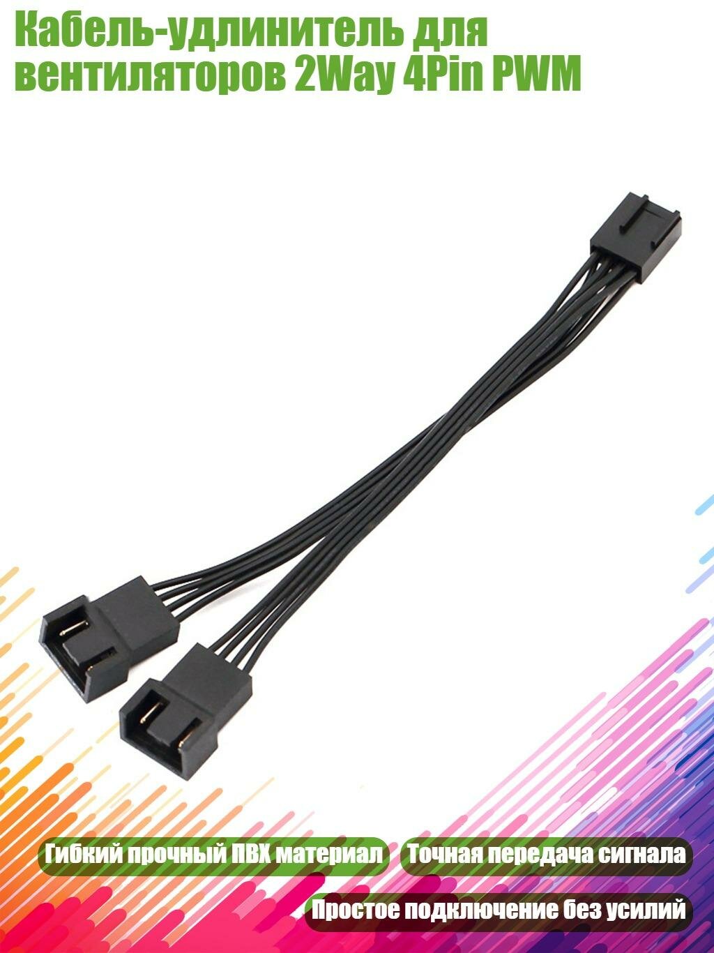 Кабель-удлинитель для вентиляторов 2Way 4Pin PWM