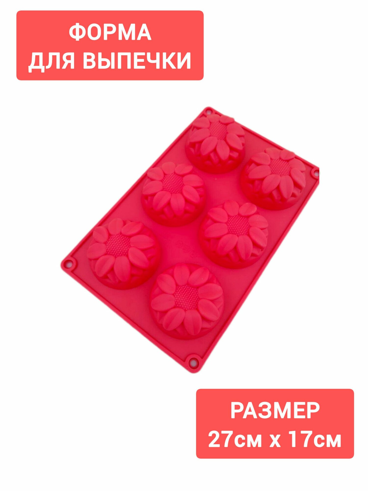 Форма для выпечки, цветы, красная, 27см х 17см, форма силиконовая для выпечки