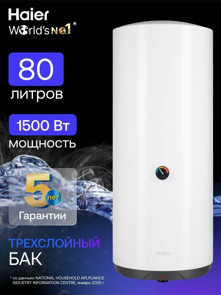 Haier ES80V-C1 Водонагреватель накопительный 80л 1,5 кВт.