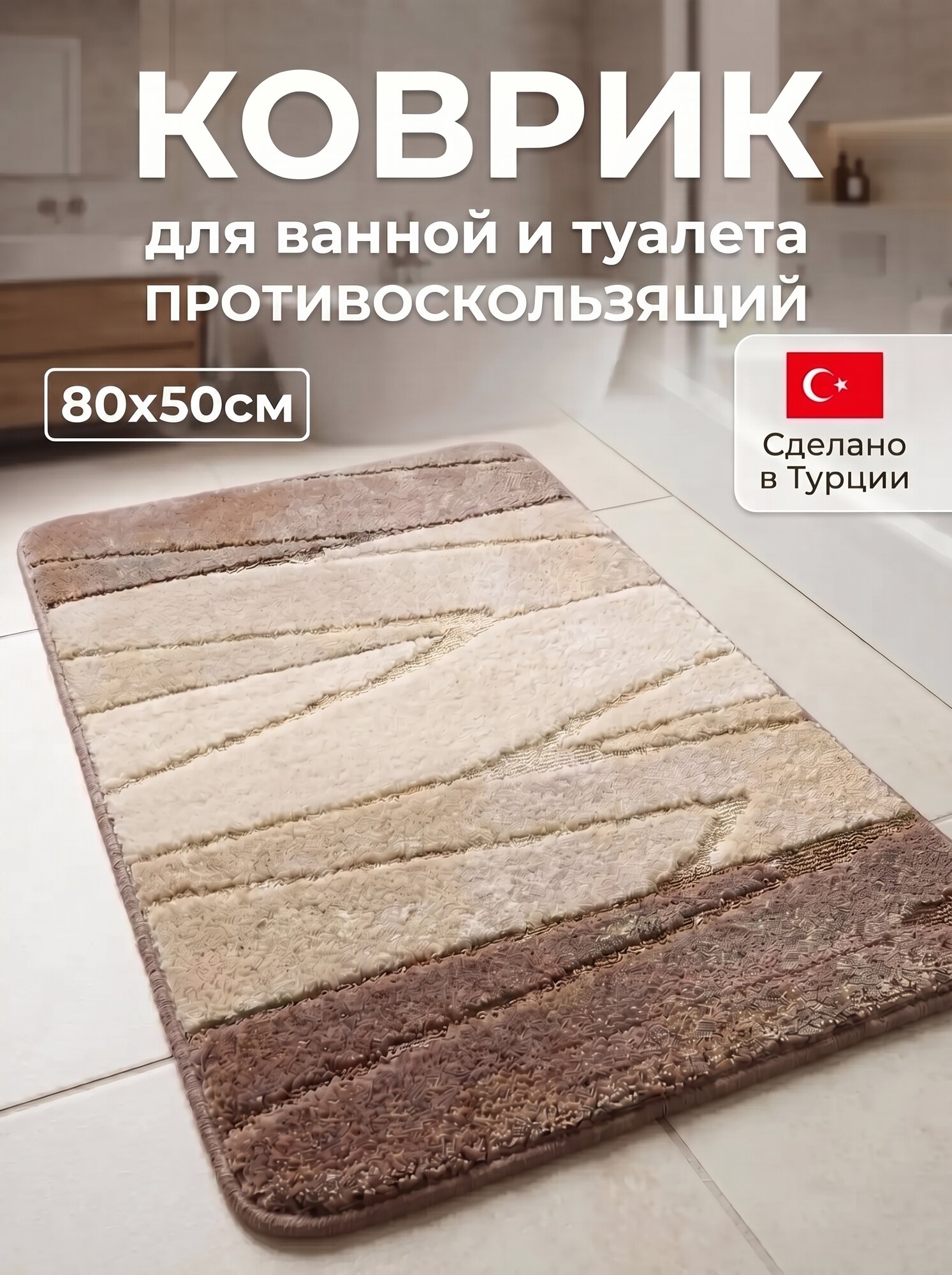 Коврик для ванной и туалета "AQUA-PRIME", Enigma, кремовый, 50x80 см