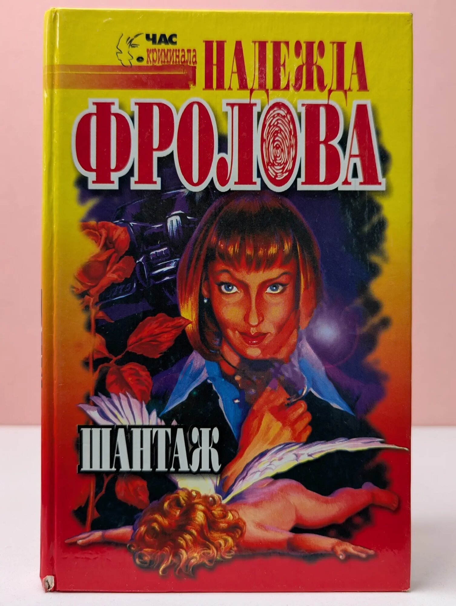 Час криминала. Шантаж Фролова Надежда 2000