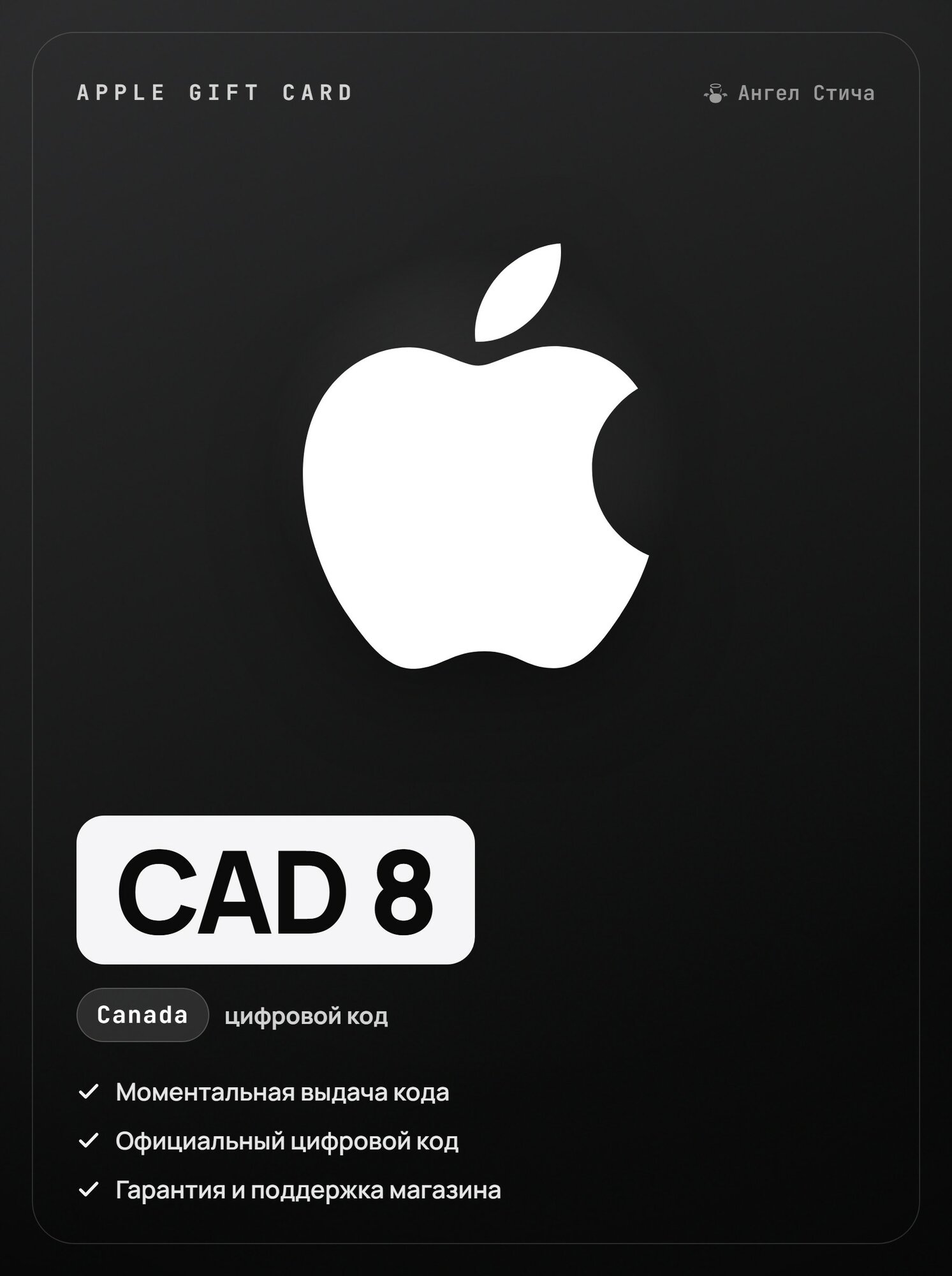 Apple Gift Card 8 CAD Канада пополнение кошелька автовыдача / Apple Gift Card Canada 8 CAD код активации