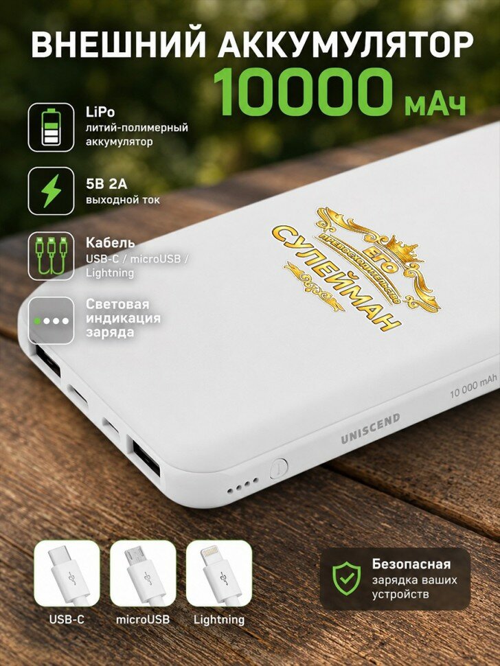 Внешний аккумулятор Power Bank 10000 мАч с надписью "Eго превосходительство Сулейман"