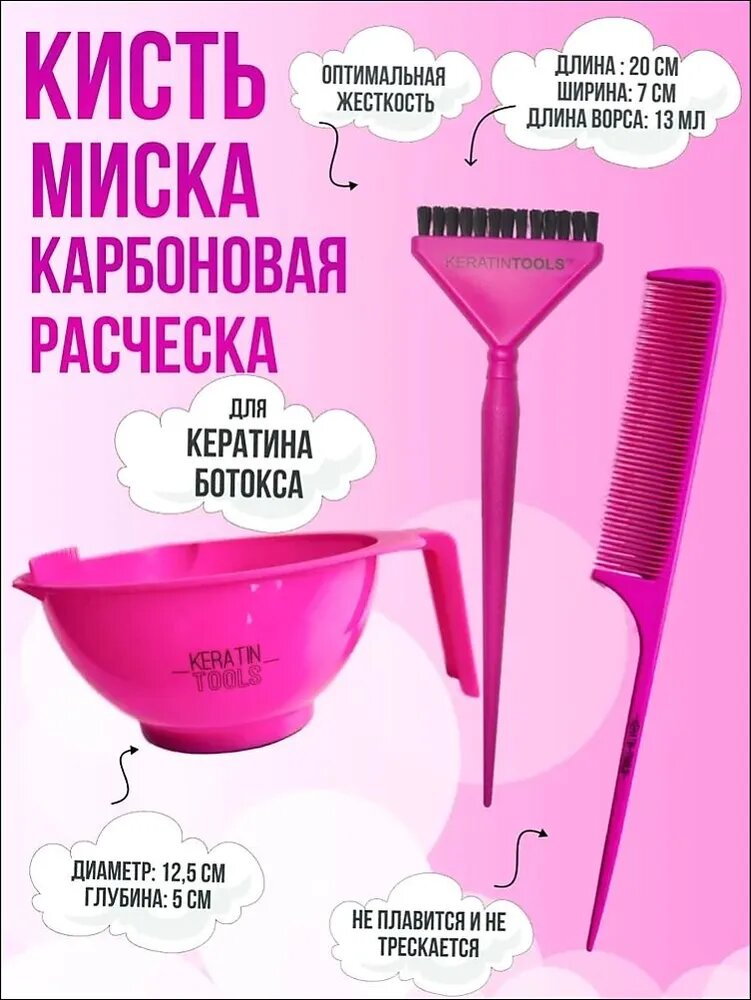 Кисть для нанесения кератина ботокса + миска для состава + расческа карбоновая с хвостиком , набор для кератина и ботокса