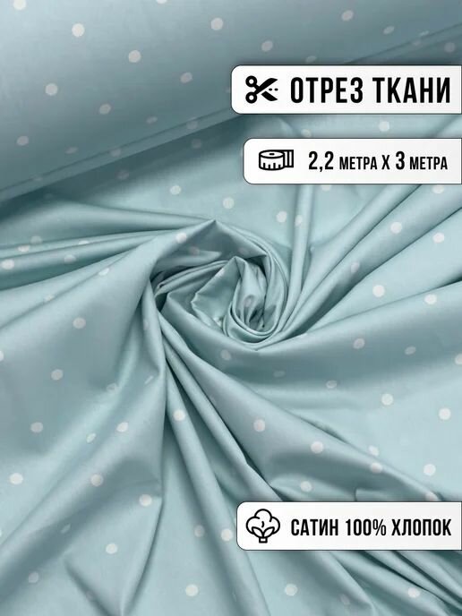Ткань для шитья сатин 220см , отрез 3м*2,2м, 100% хлопок