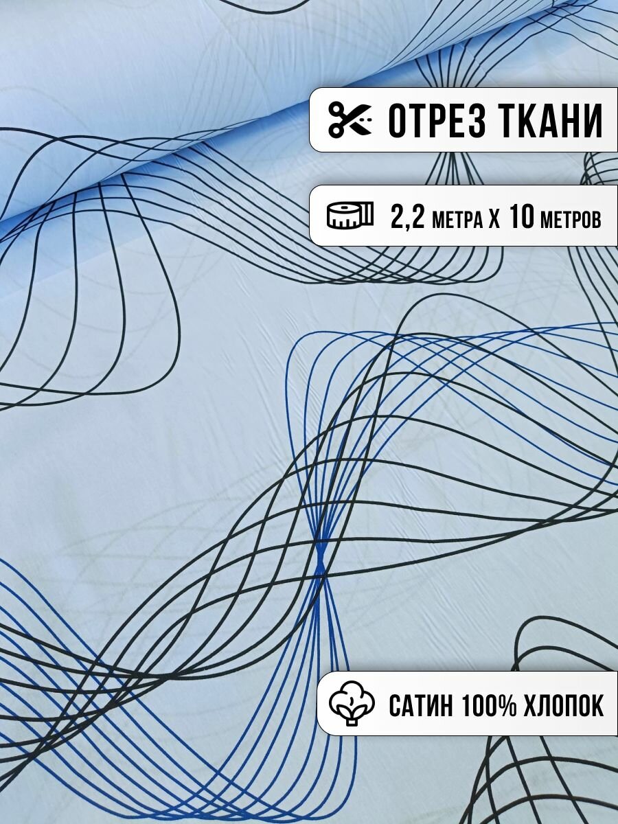 Ткань для шитья сатин 220см , отрез 10м*2,2м, 100% хлопок