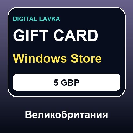 Windows Store Gift Card Великобритания 5 GBP — карта оплаты, цифровой код пополнения счёта, моментальная доставка