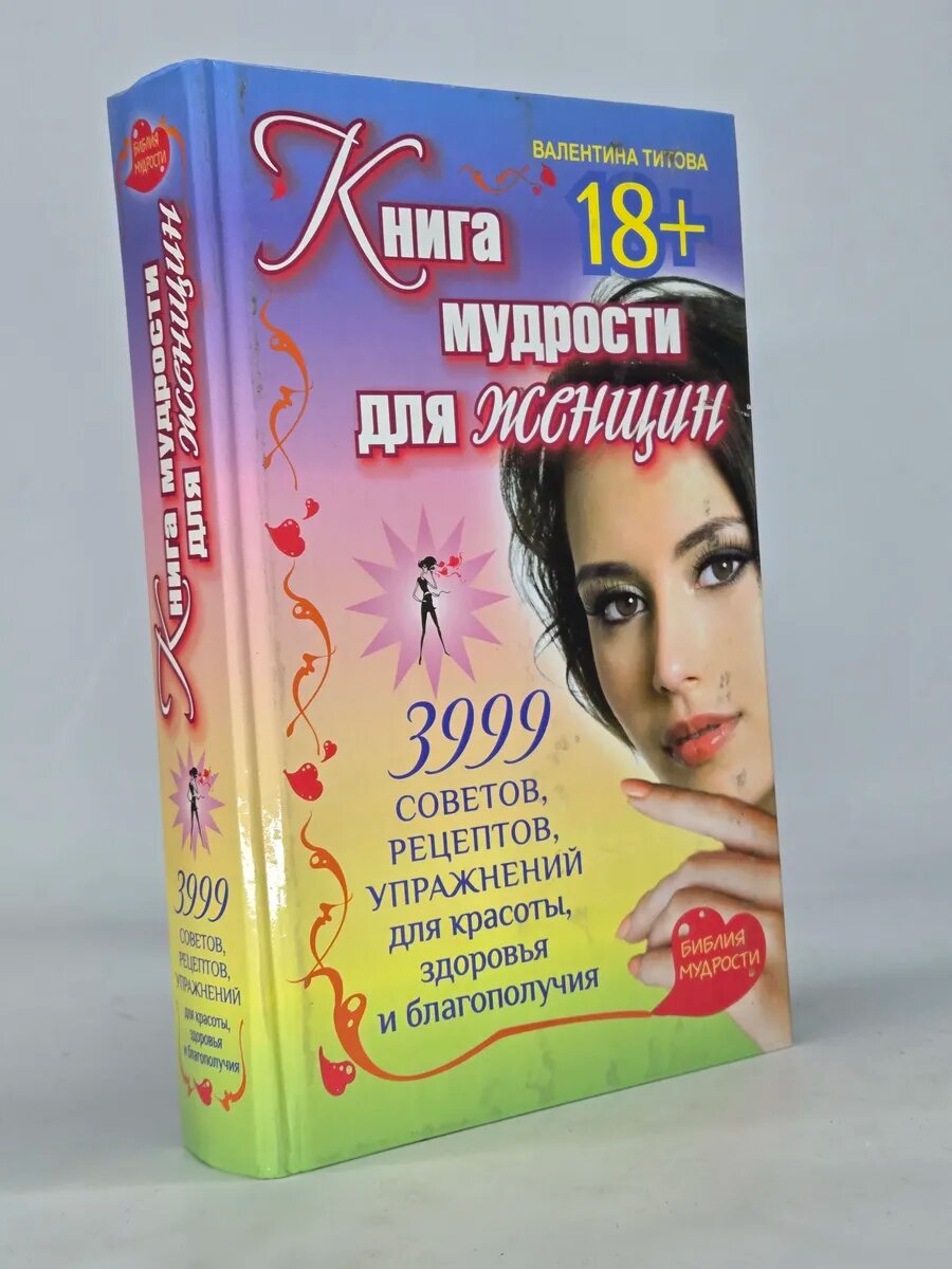 Книга мудрости для женщин